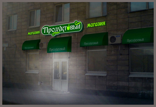 Вывески продуктовых магазинов фото. Бюро наружной рекламы Вывески.ру